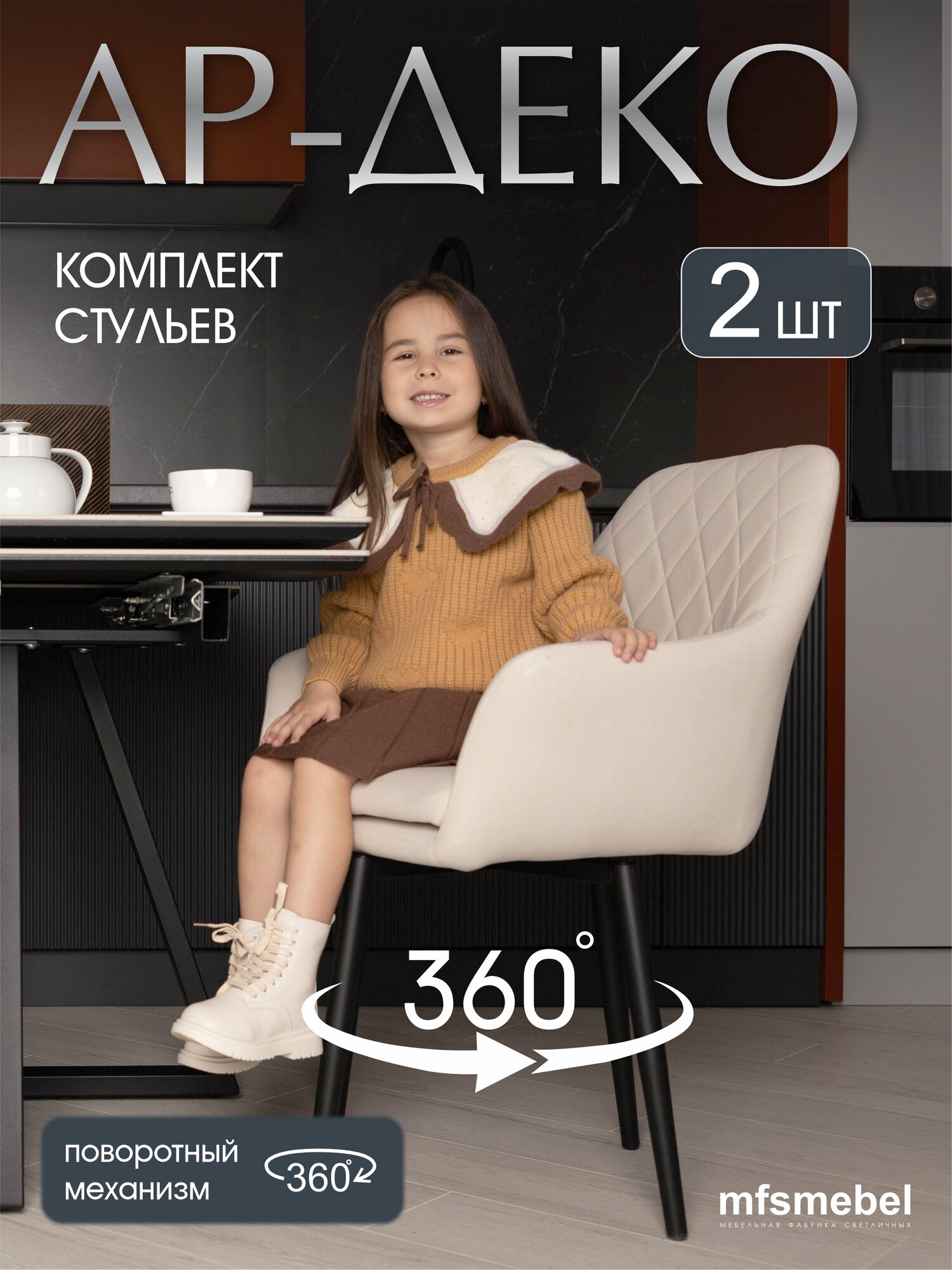 Комплект стульев с поворотным механизмом 360 градусов Ар-Деко для кухни бежевый, стулья кухонные 2 штуки