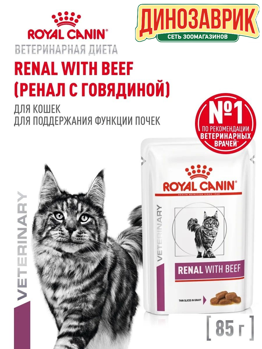 Влажный корм Royal Canin RENAL (с говядиной) для кошек для поддержания функции почек 85гр