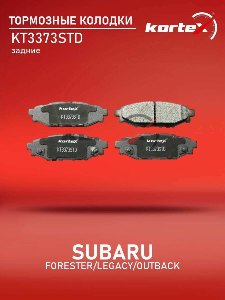 Колодки тормозные Kortex для SUBARU FORESTER (SJ), LEGACY (BL), OUTBACK (BR, BS) задние комплект