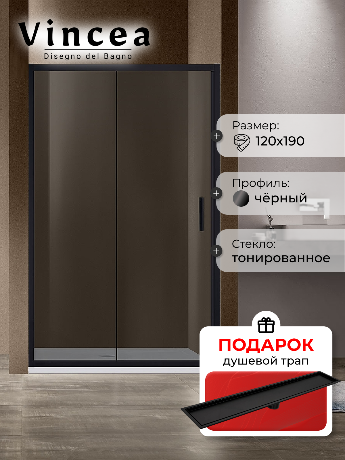 Душевая дверь Vincea Garda VDS-1G120CGB 120x190 профиль черный, стекло тонированное, в подарок трап на 60 см с сухим затвором под плитку черный матовый VDS-1G120CGB+EN7040742