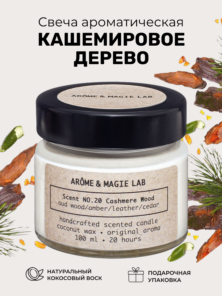 Свеча ароматическая NO.20 Cashmere Wood (Кашемировое Дерево) ARÔME & MAGIE LAB / 100 мл/ кокосовый воск