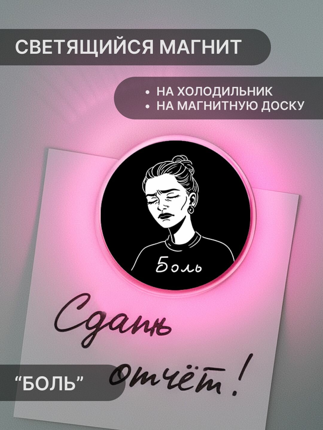 Магнит на холодильник Elmarto Боль, светодиодный, розовый свет