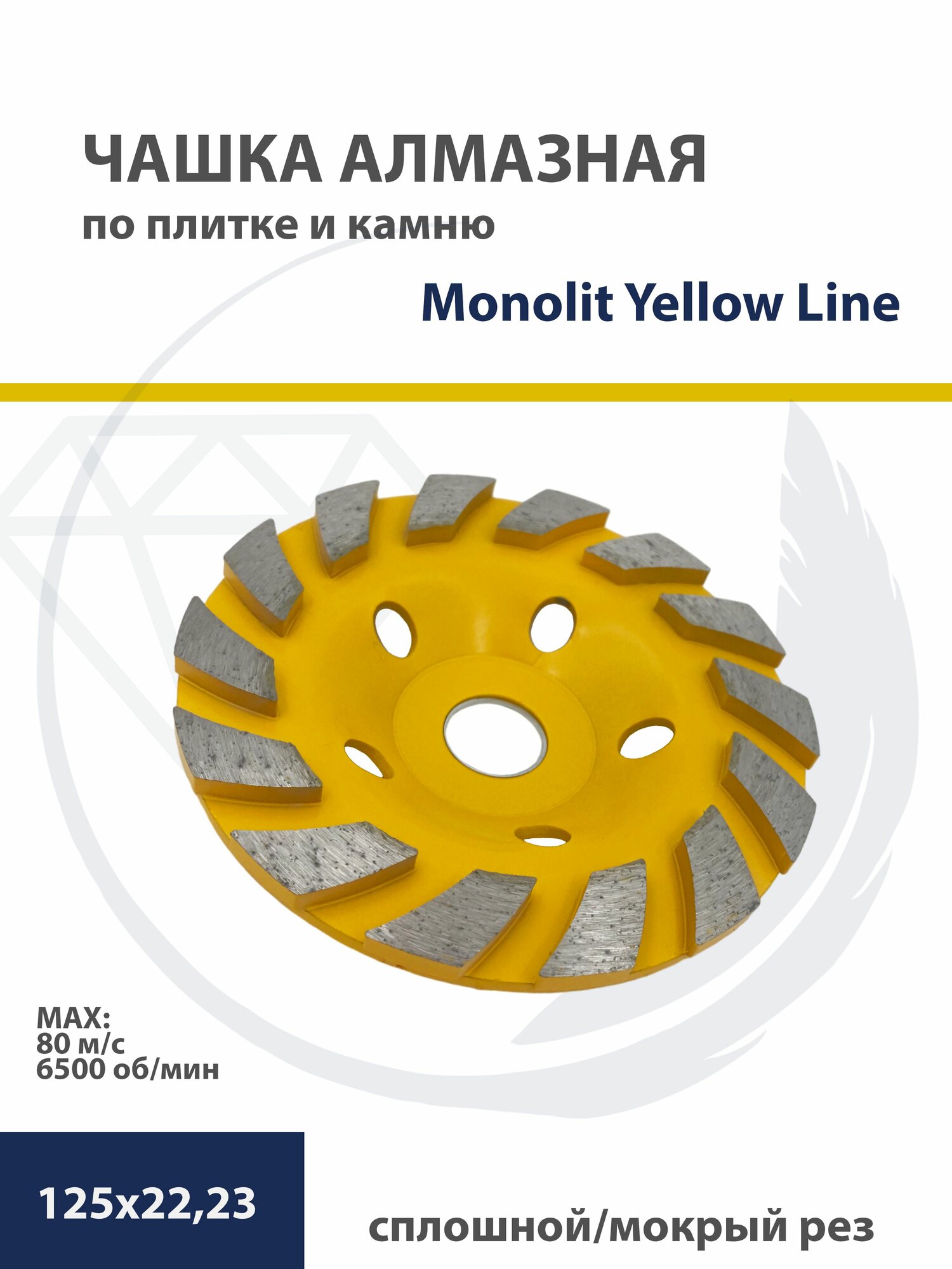 Чашка алмазная зачистная 125 мм турбо Monolit Yellow Line