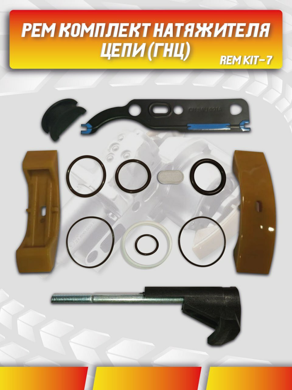 Рем комплект гидронатяжителя цепи (ГНЦ) Ауди, фольксваген, шкода для двигателя 1.8/2.4/2.8