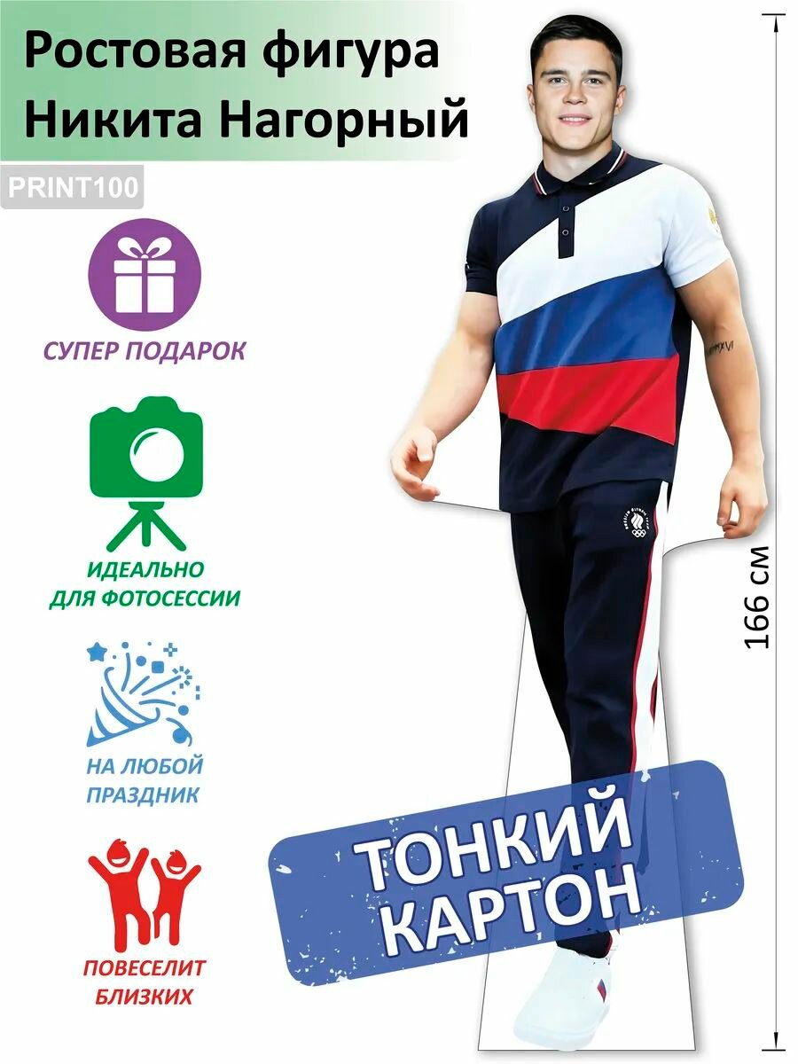 Никита Нагорный вид 2 Ростовая фигура, Тонкий картон, (Print100.ru)