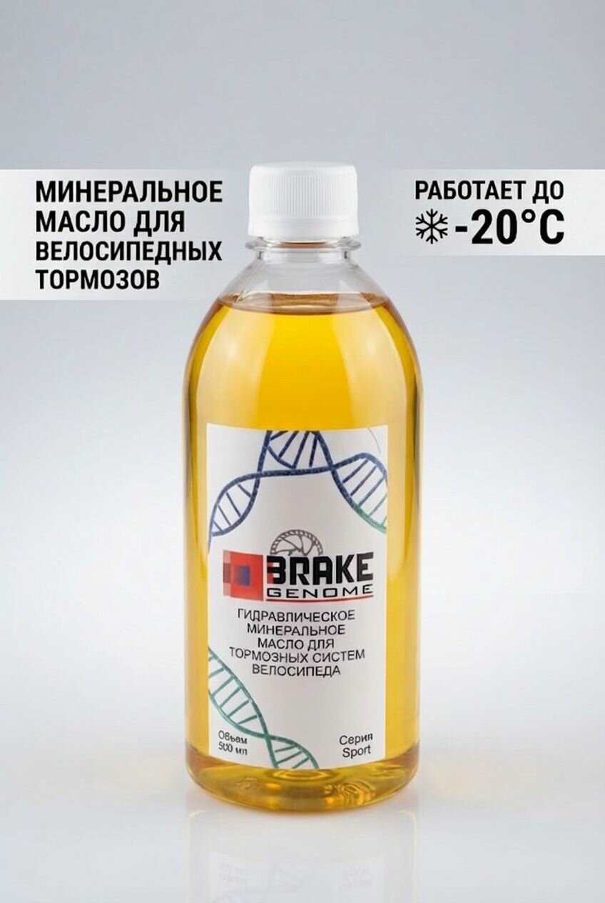 Минеральное масло для велосипедных тормозов BRAKE GENOME SPORT 500мл