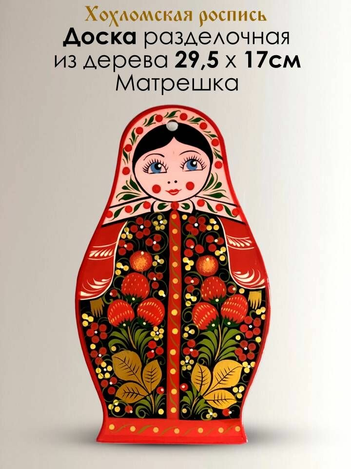 Разделочная доска "Матрешка" из дерева с росписью "Золотая хохлома", сувенирная, 29.5х17 см
