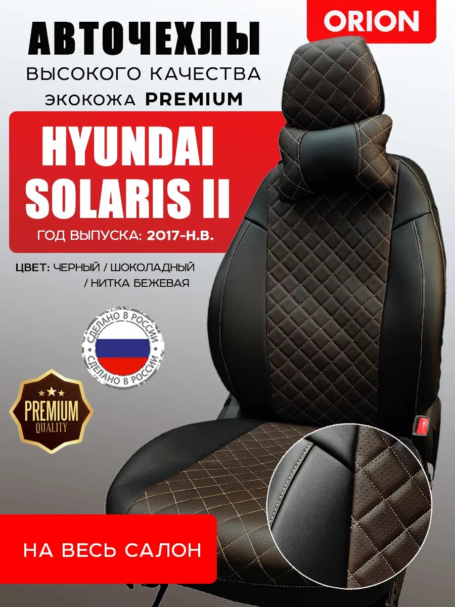 Чехлы на сиденья кожа для Hyundai Solaris на весь салон