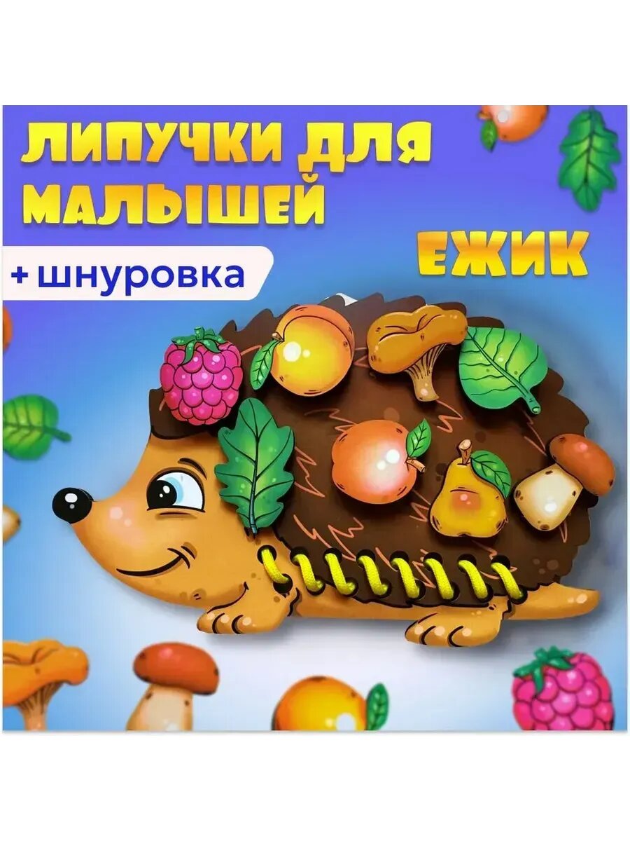 Шнуровка с липучками Ёжик
