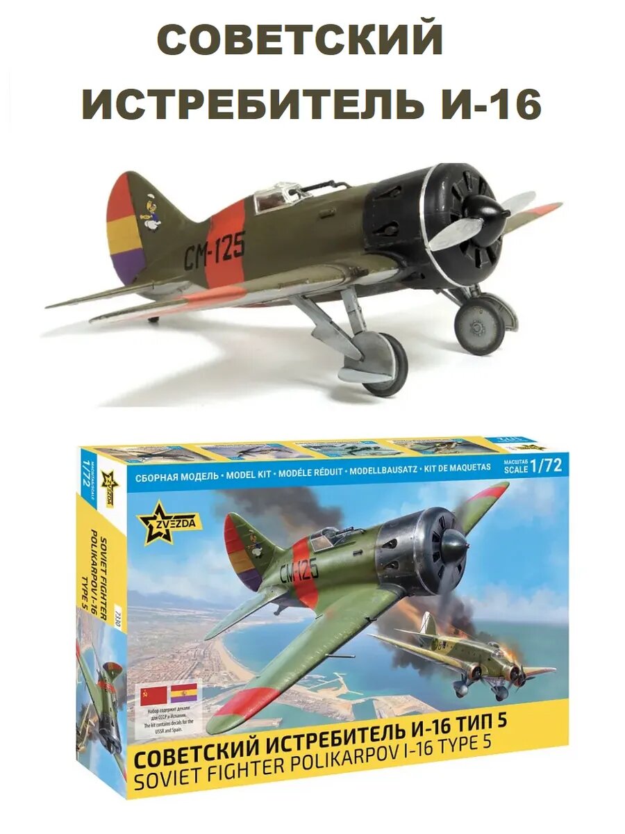 Сборная модель звезда 7330 истребитель И-16
