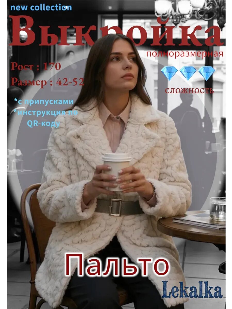Выкройка пальто