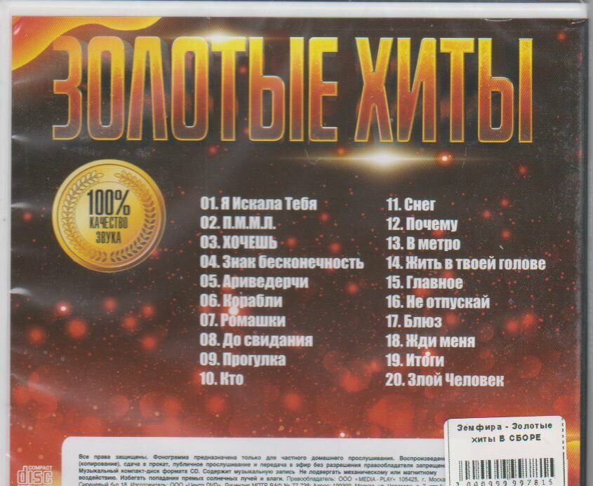 Земфира - Золотые хиты /CD формат/ — фото 1