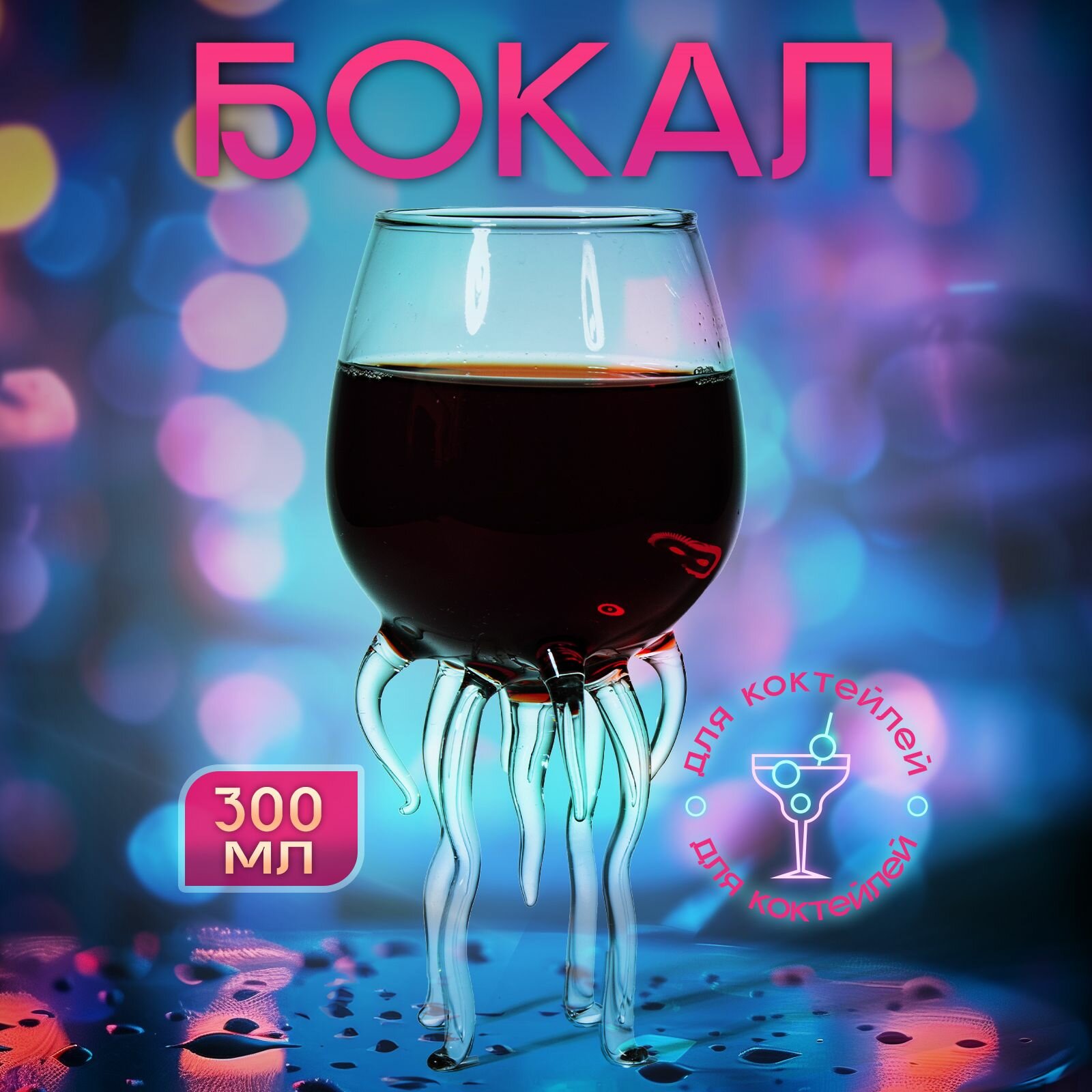 Бокал для коктейлей и вина стеклянный