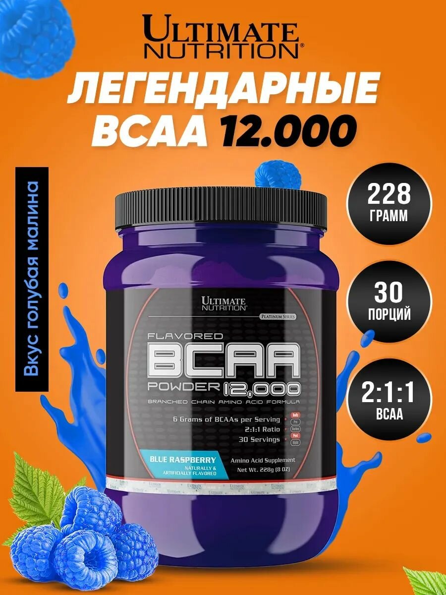 Ultimate Nutrition BCAA Powder 12000, Аминокислоты, БЦАА для набора мышечной массы и похудения,228г вкус голубой малины