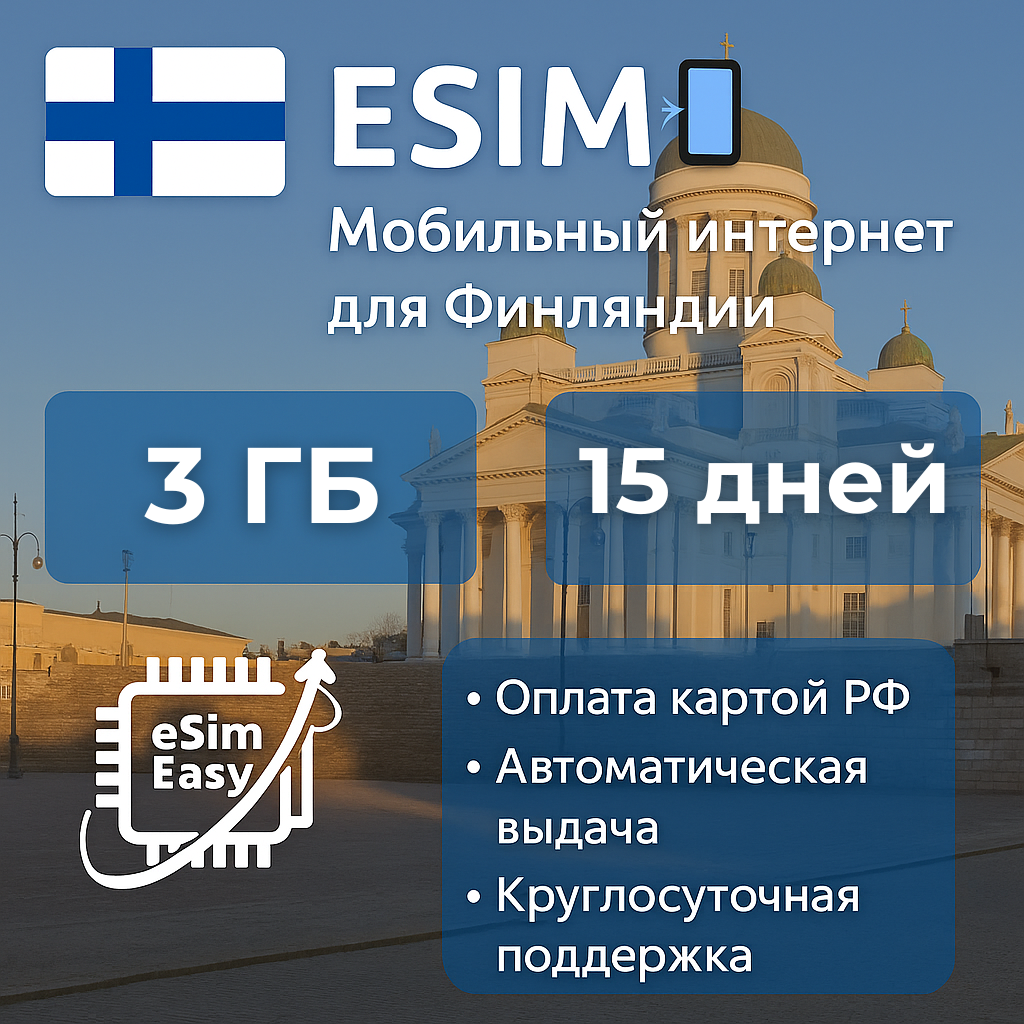 ESIM, 3 гб на 15 дней, для интернета в Финляндии, для телефона и планшета, 5G, 4G, 3G, электронный ключ