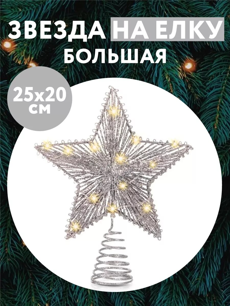 Звезда на елку Gift Development, с подсветкой, пластик/металл, 25 см