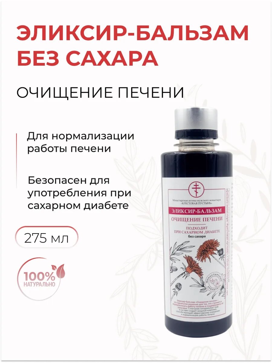 Эликсир бальзам питьевой без сахара Очищение печени