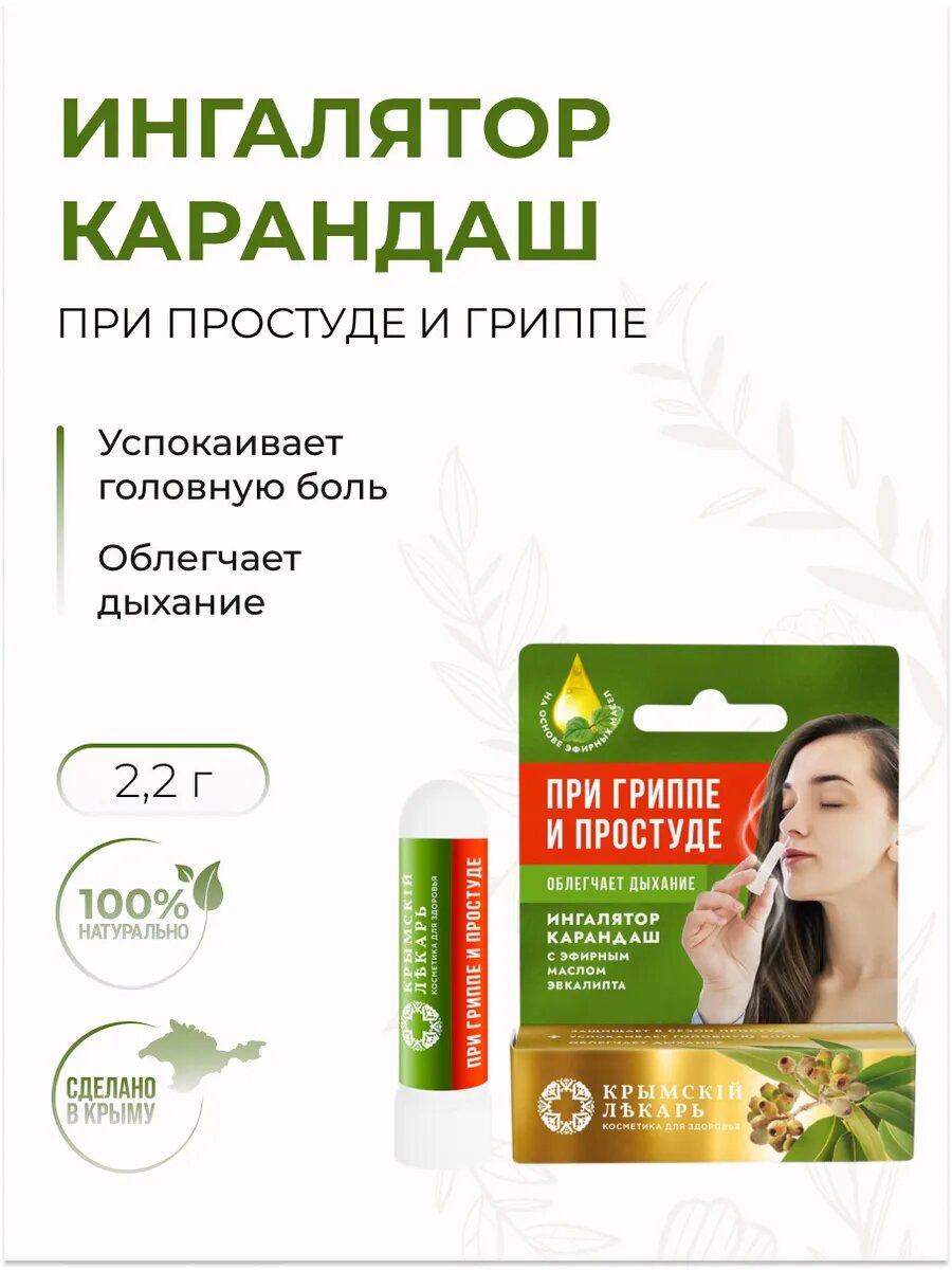 Ингалятор натуральный с эфирным маслом Эвкалипта при простуде и гриппе, 2,2 г