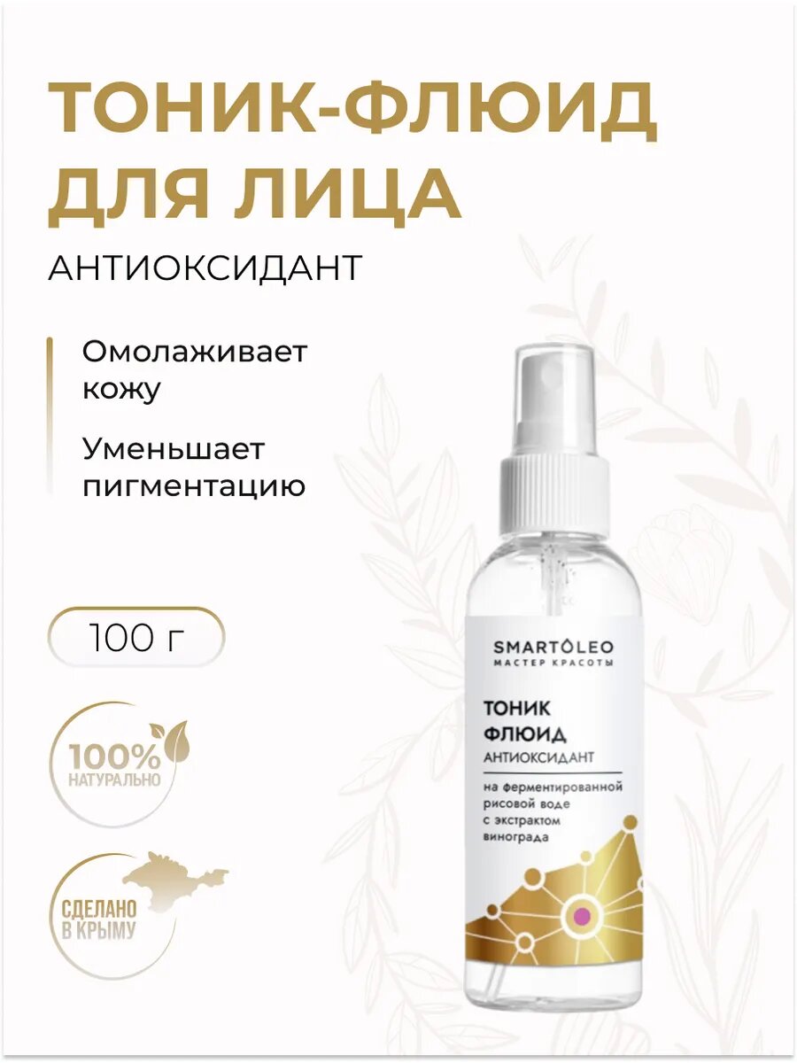 Тоник флюид для лица Антиоксидант на рисовой воде с экстрактом винограда натуральный 100 г