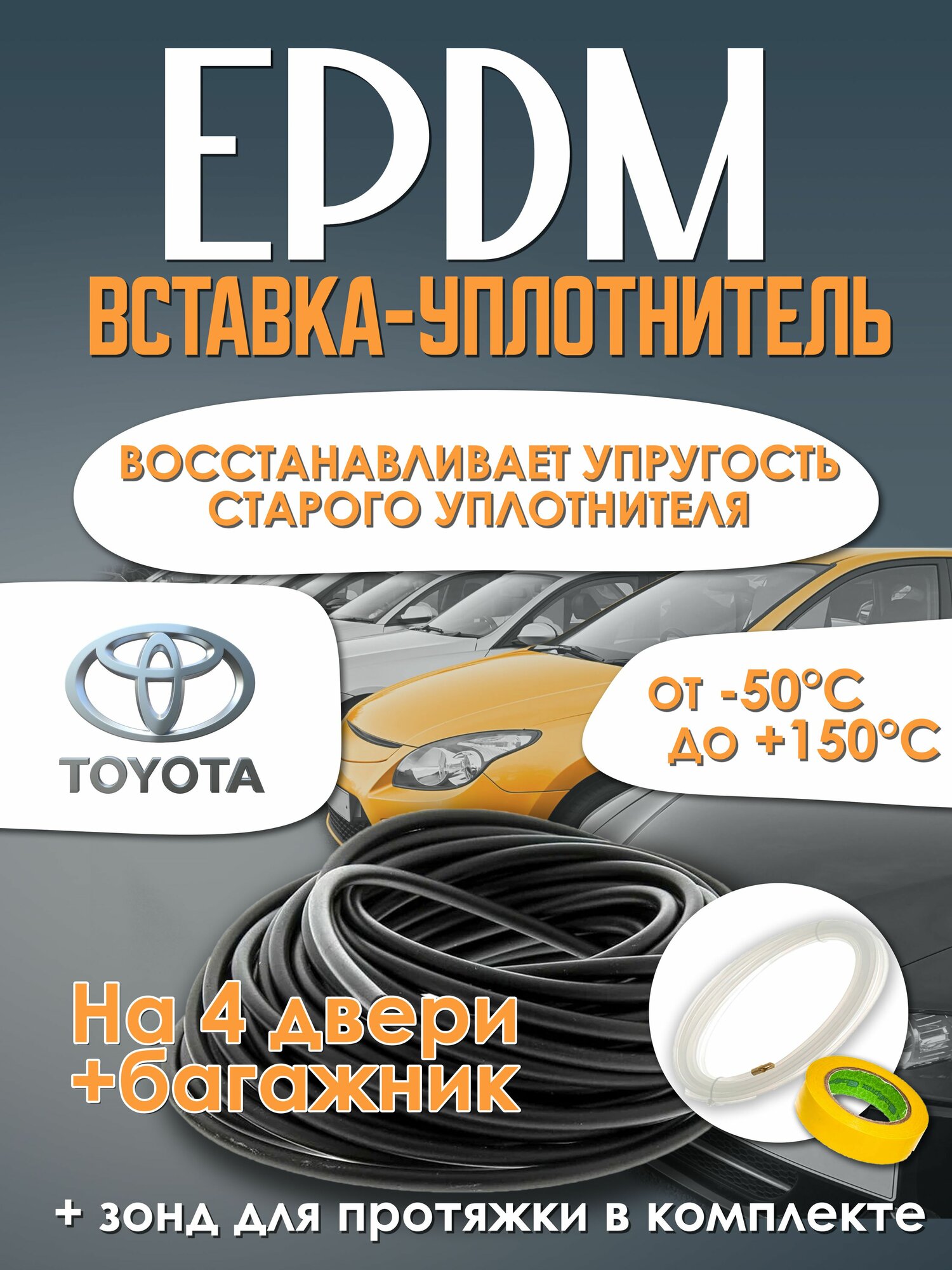 EPDM вставка-уплотнитель для дверей автомобиля Toyota / Тойота