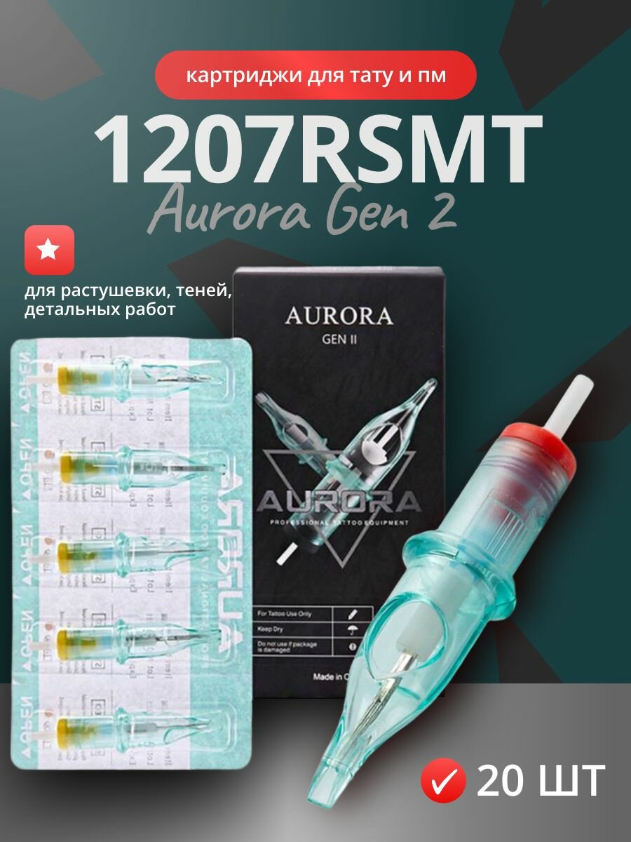 Картриджи для тату (иглы, модули) Aurora Gen 2 7 RSMT / 0,35mm 20 шт/уп