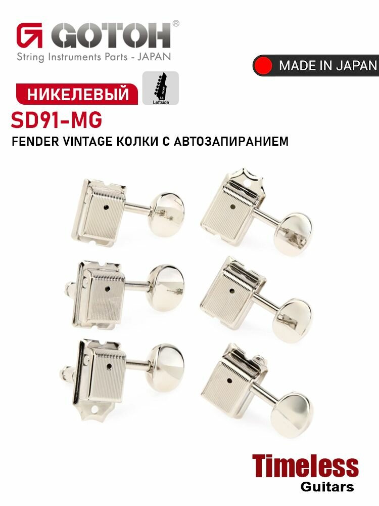 GOTOH SD91-MG 6L Fender vintage односторонние колки с автозапиранием