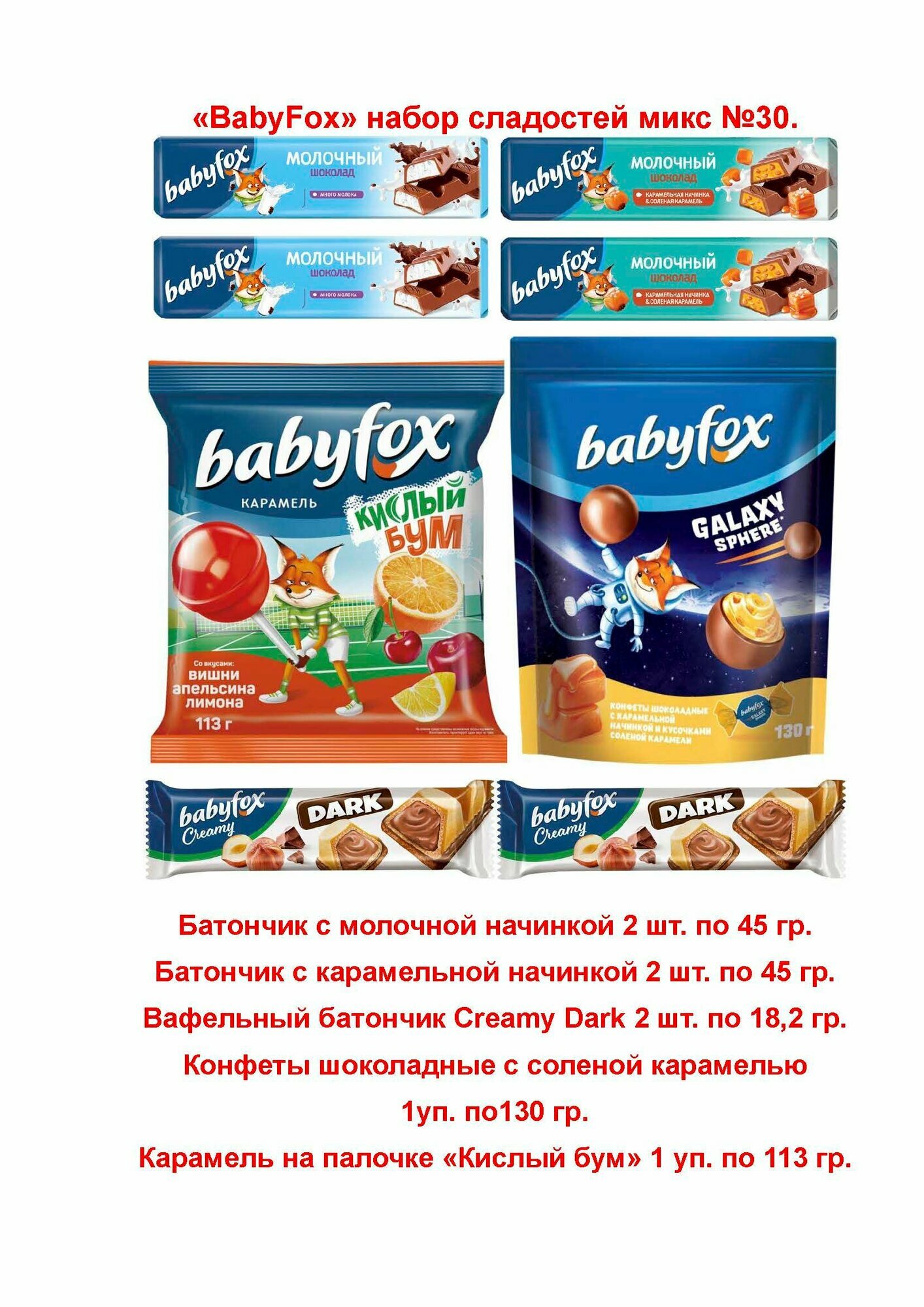 BabyFox набор №30. Шоколадные батончики 4х45гр. Вафельный 2х18,2 гр. Конфеты шоколадные с соленой карамелью, 1х130 гр. Карамель 1х113 гр.