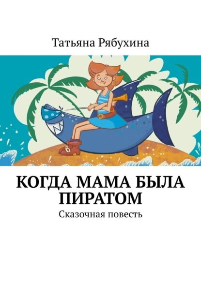 Когда мама была пиратом. Сказочная повесть [Цифровая книга]