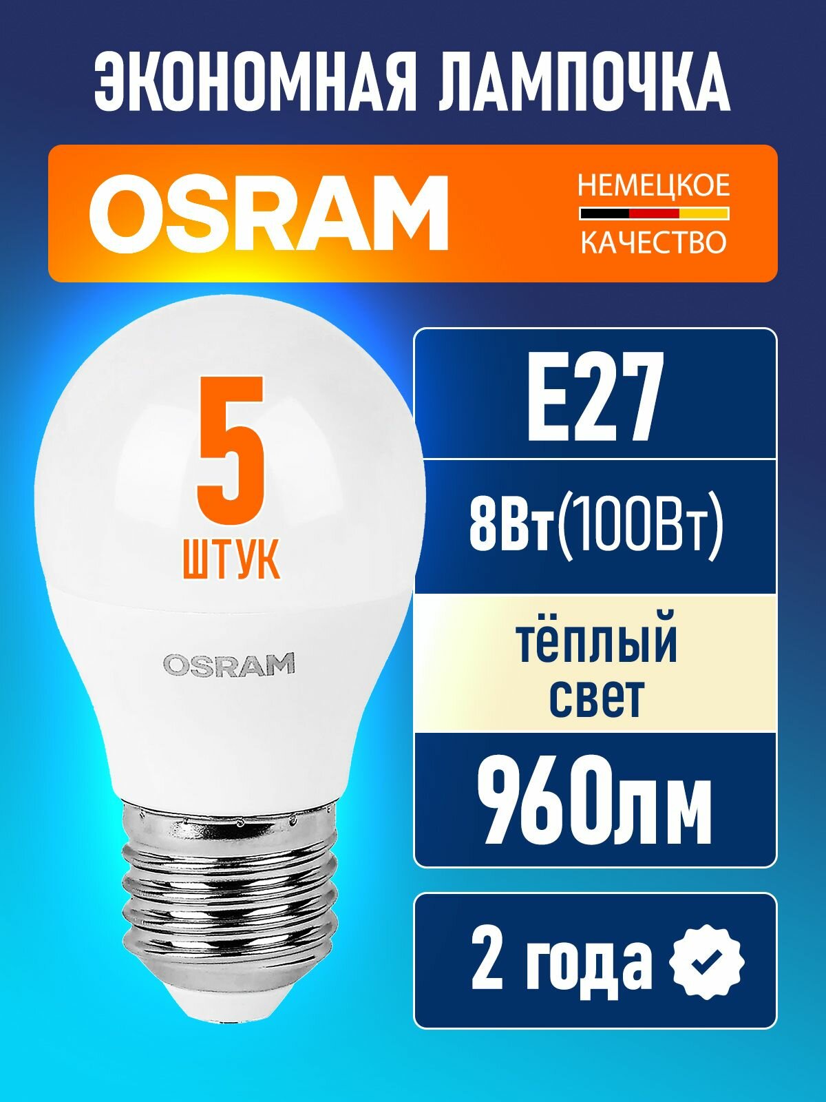 Лампочки светодиодные E27 OSRAM LED Value P 960лм 8Вт 3000К тёплый свет 5 шт