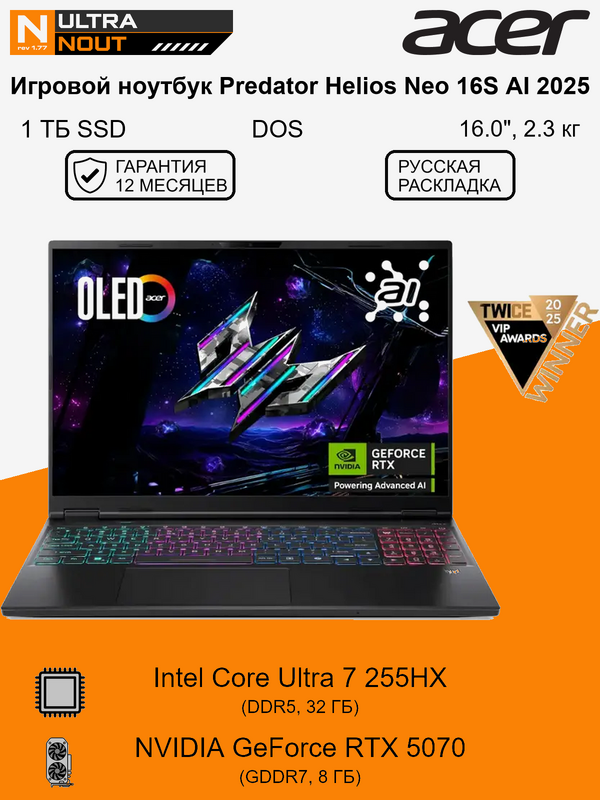 16.0" ноутбук Acer Predator Helios Neo 16S AI 2025 [2560x1600] Ultra7 255HX 32GB DDR5 1TB SSD M.2 NVIDIA GeForce RTX 5070 DOS 2.3кг