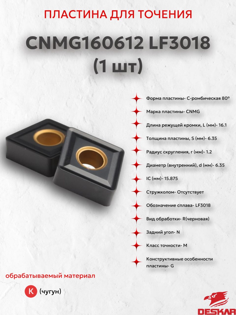 CNMG160612 LF3018 пластина для точения DESKAR (1 шт)