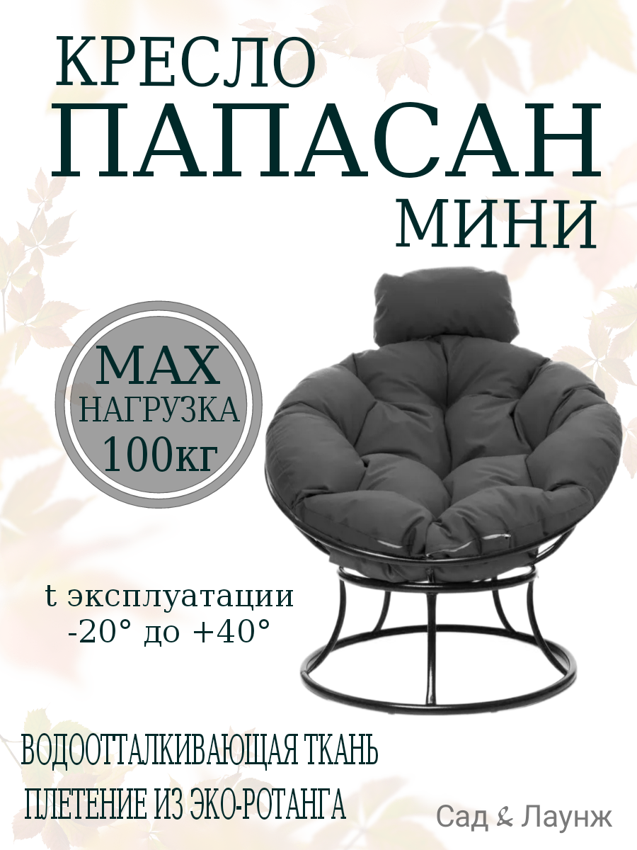 Садовое кресло Папасан мини черное, подушка серая, стальной каркас 77×81×70 см, выдерживает до 100 кг