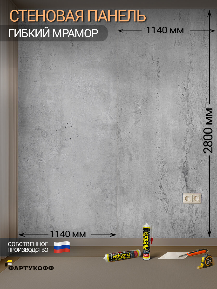 Стеновая панель «Beton Grey» (гибкий мрамор), 114×280 см (1140×2800 мм)