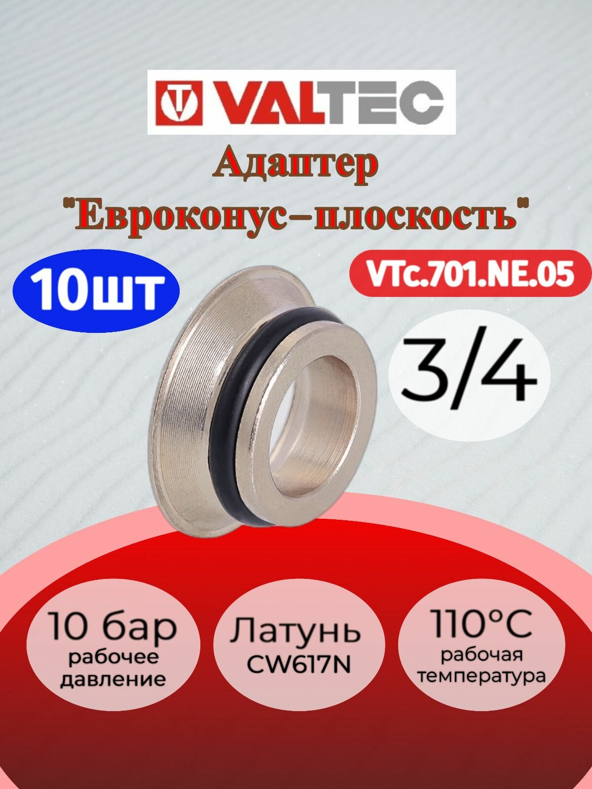 10 шт- Адаптер д/коллектора (евроконус-плоскость) 3/4" Valtec VTc.701. NE.05