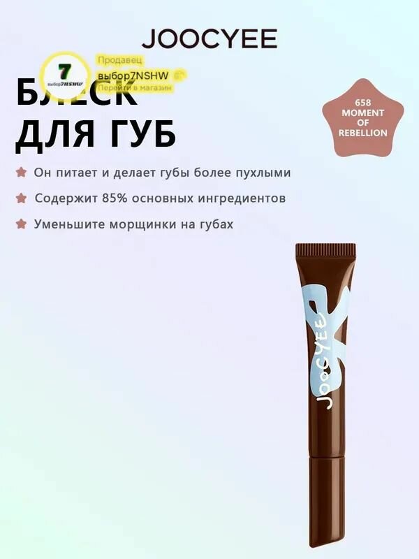 Блеск для губ Joocyee Be A KiDULT Crystal Gloss - 658 Moment of Rebellion