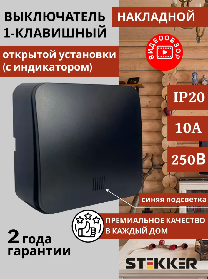 Выключатель STEKKER София, накладной, одноклавишный, с подсветкой, черный