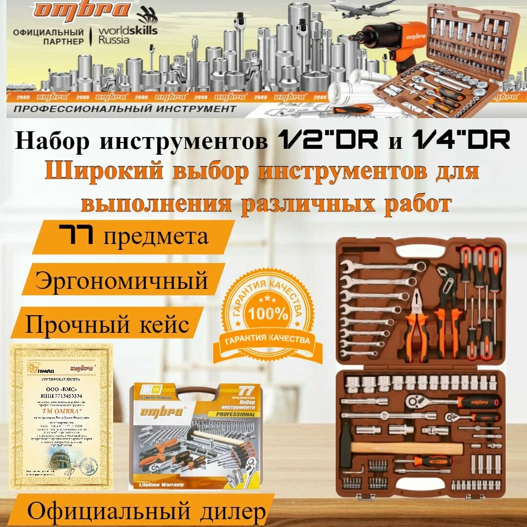 Набор инструментов Ombra OMT77S