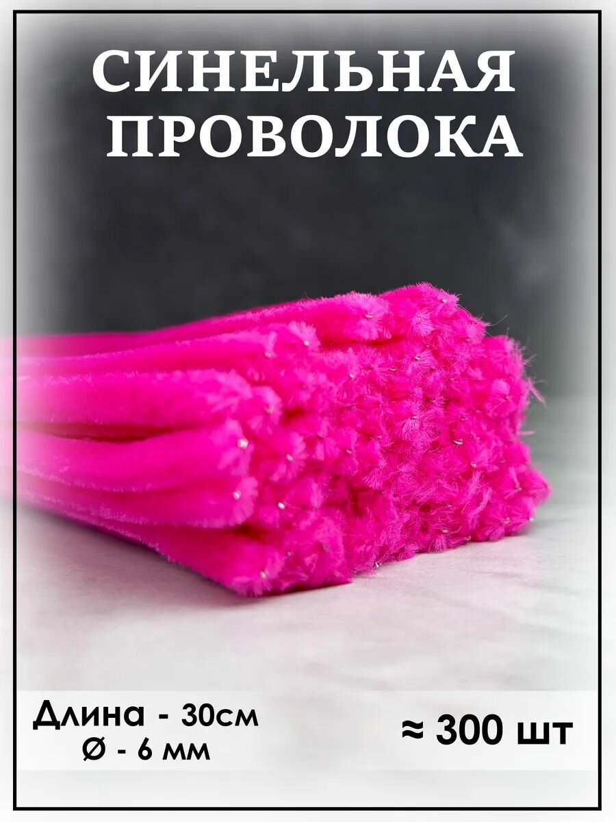 Синельная проволока набор для рукоделия и поделок 300 шт