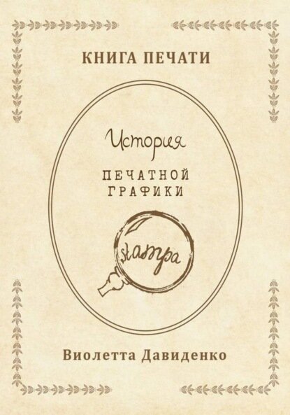 Книга Печати. История печатной графики [Цифровая книга]