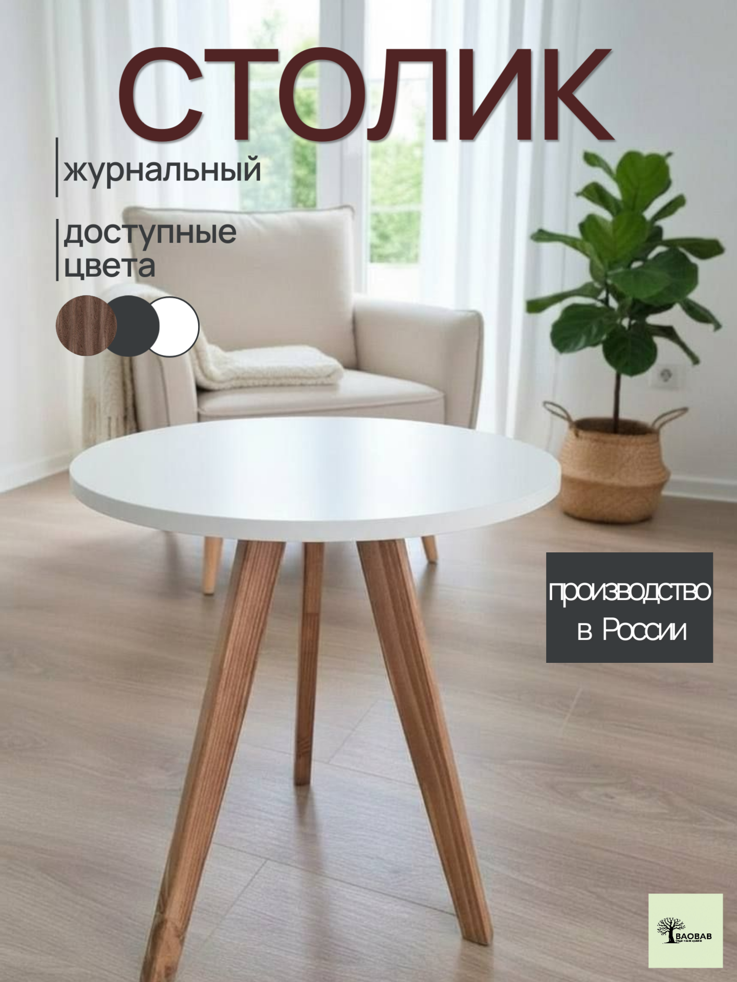 Столик журнальный BAOBAB Light White, массив дерева, круглый, 45 см