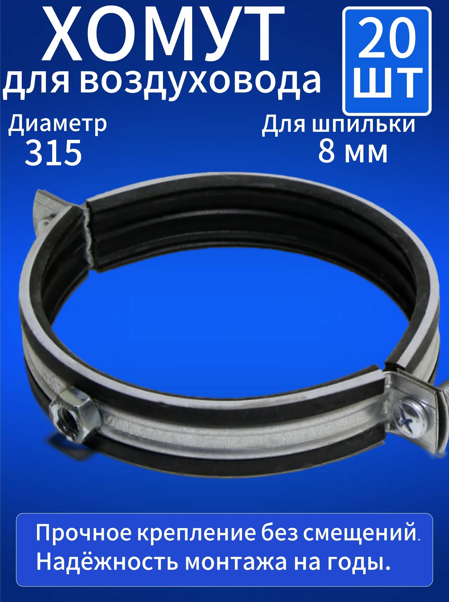 Хомут для воздуховодов с резиновым профилем D-315мм (20 штук)