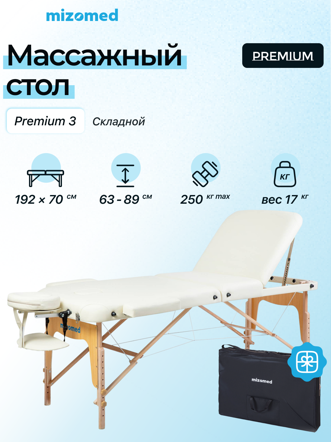 Массажный складной стол Mizomed Premium 3 крем