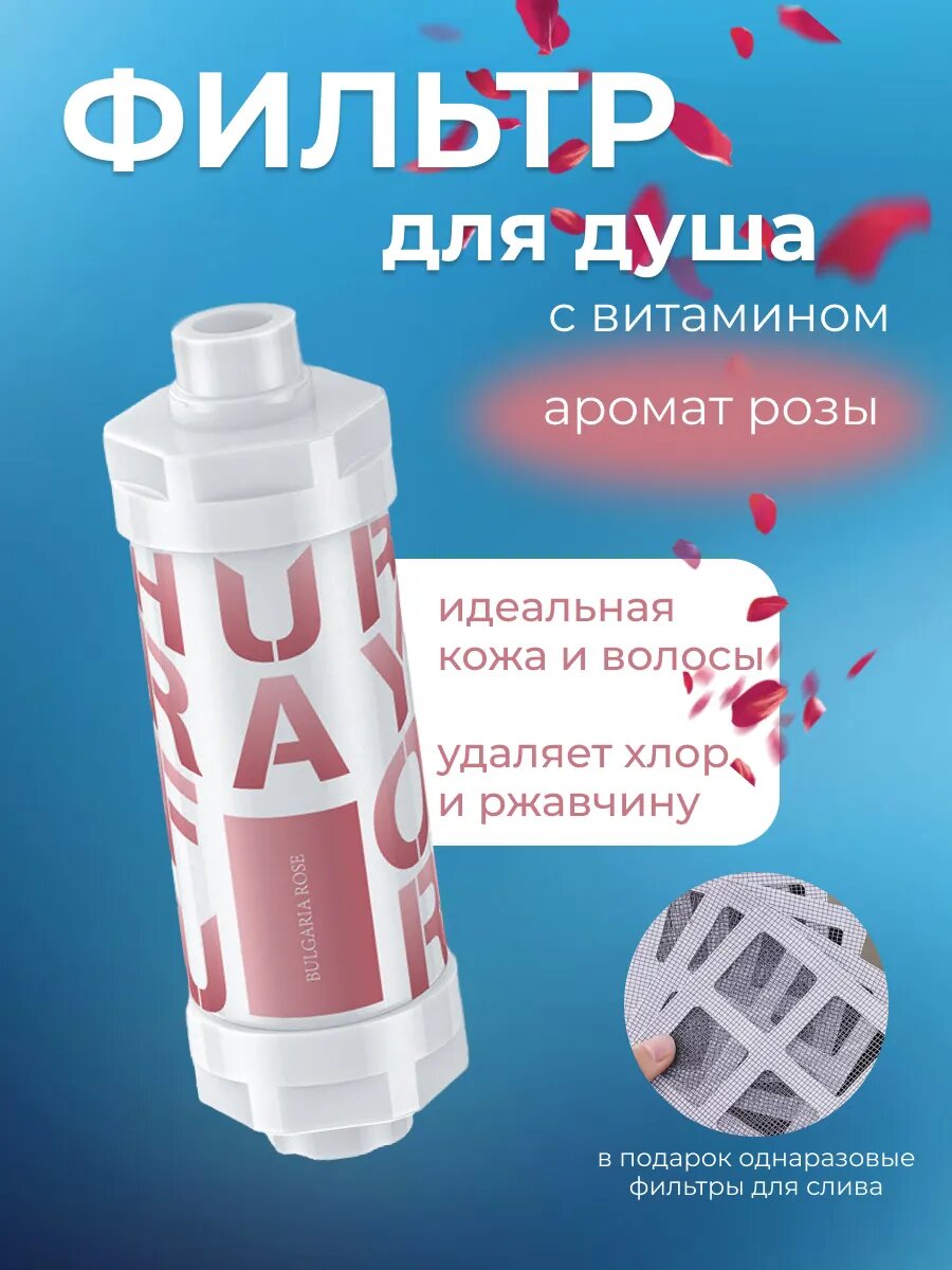 Фильтр для душа и воды витаминный ароматический