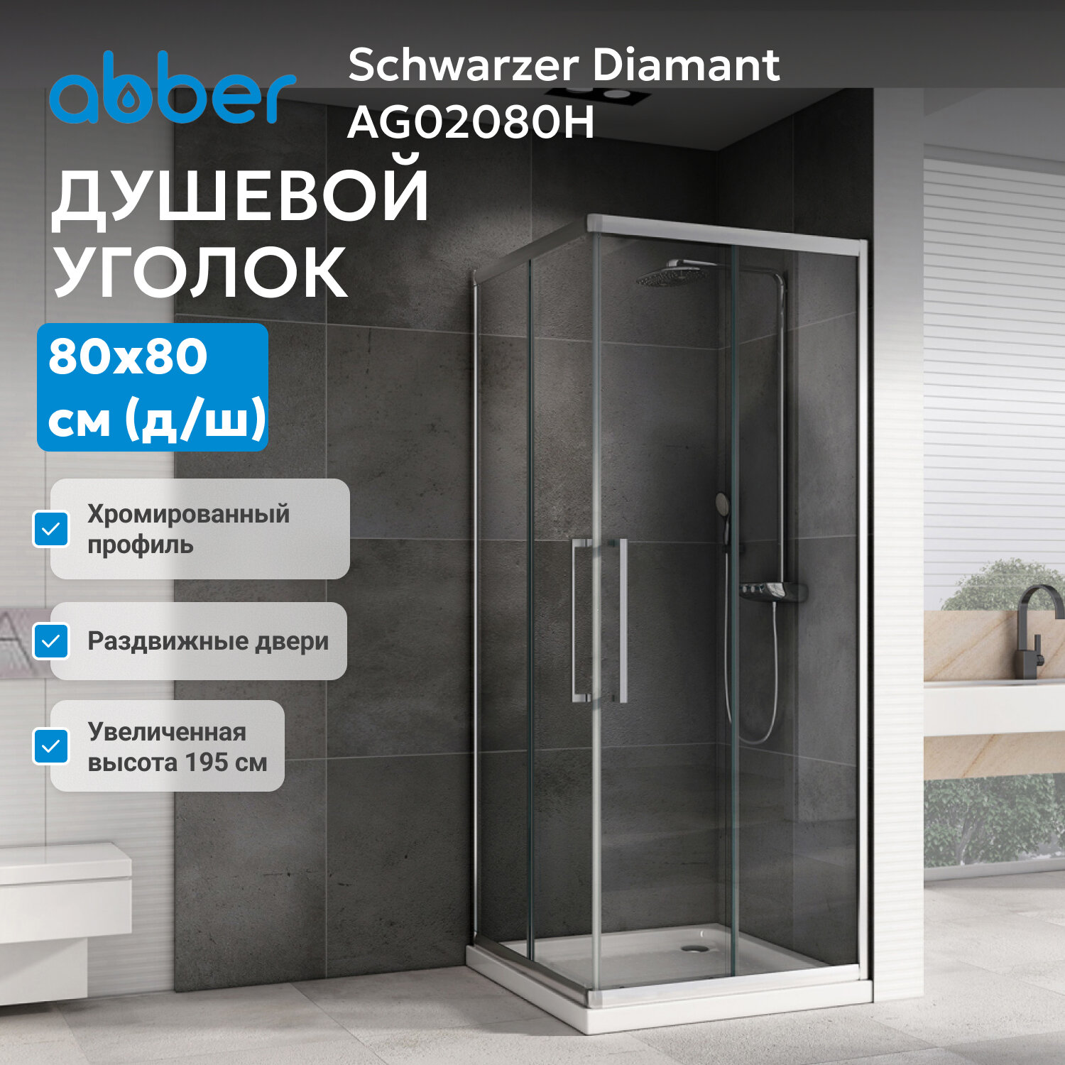 Душевой уголок ABBER Schwarzer Diamant AG02080H