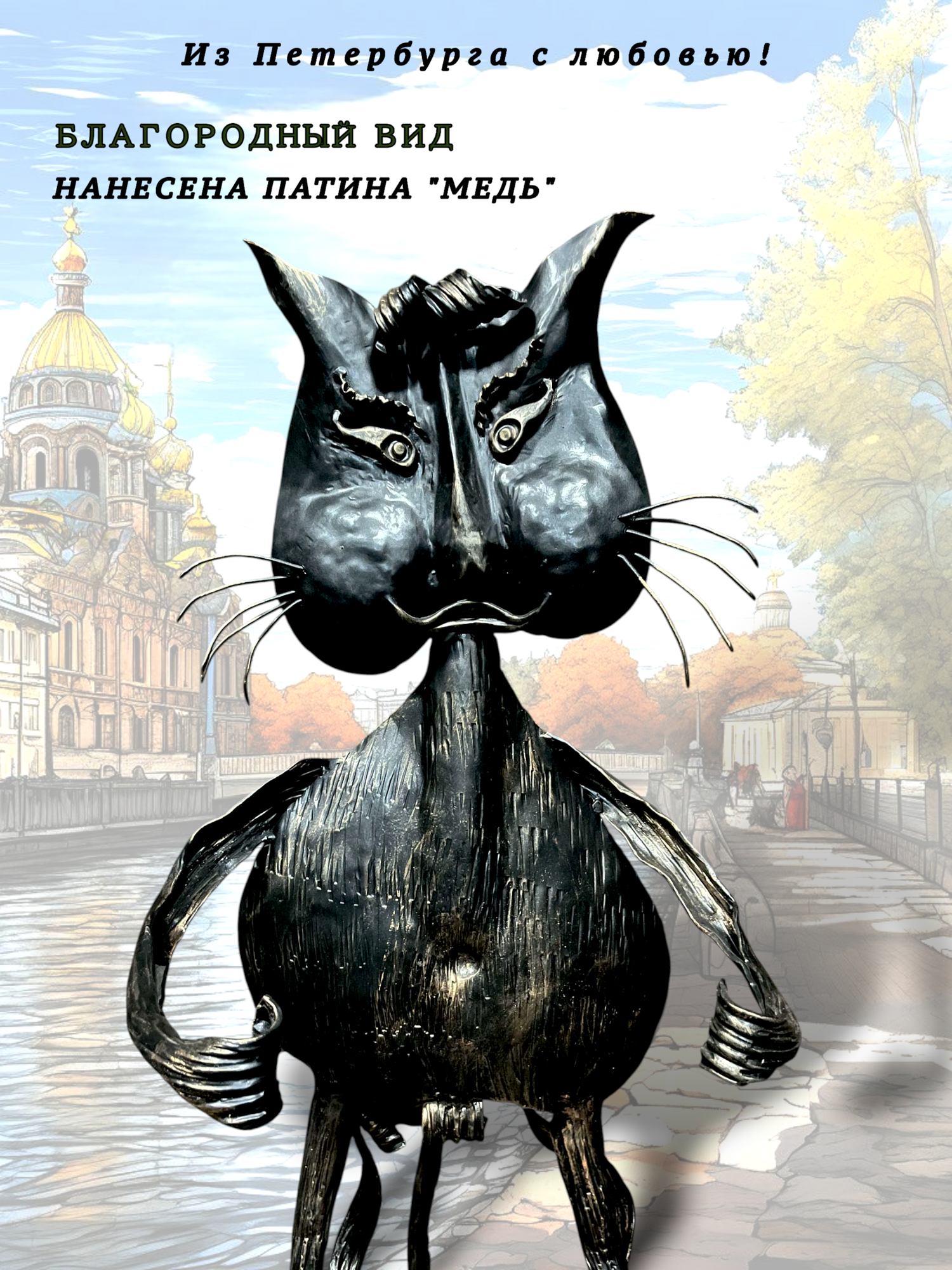Кованая фигура "Петербургский Кот", Авторская мастерская Гаврилова — фото 1