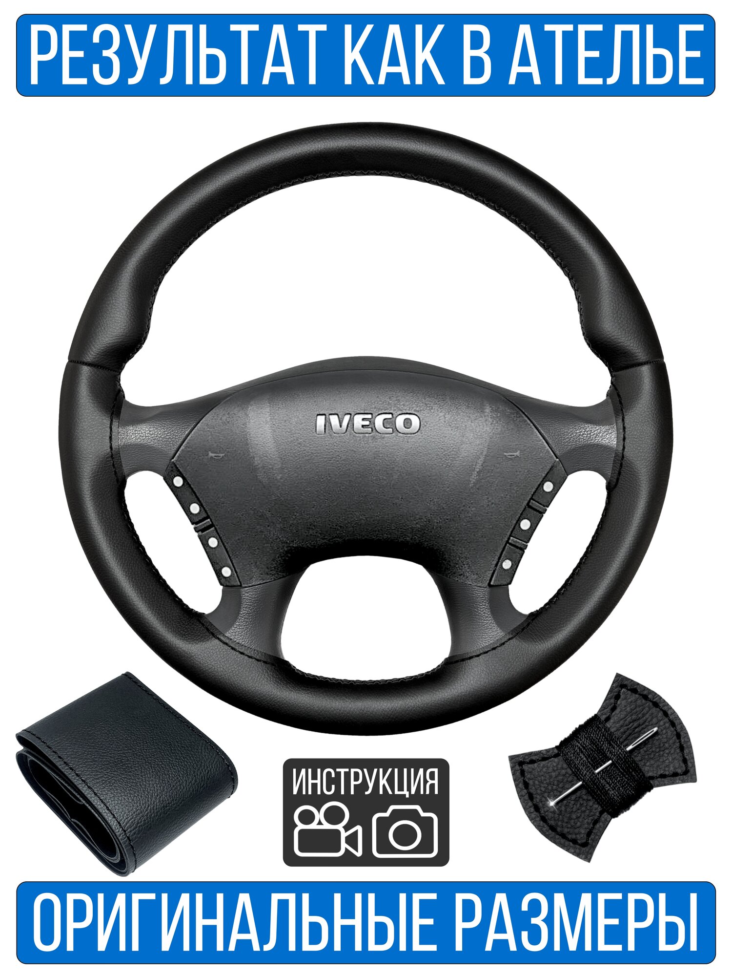 Оплетка руля Iveco Stralis без спиц