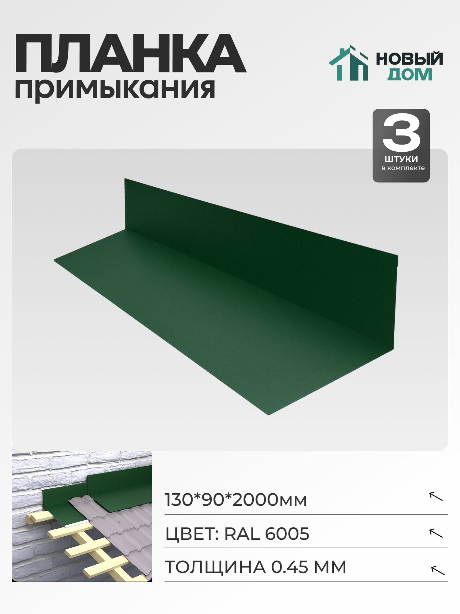 Планка примыкания 130х90мм Длина 2000мм, Зеленый (RAL 6005), 0,45мм, комплект 3 шт.