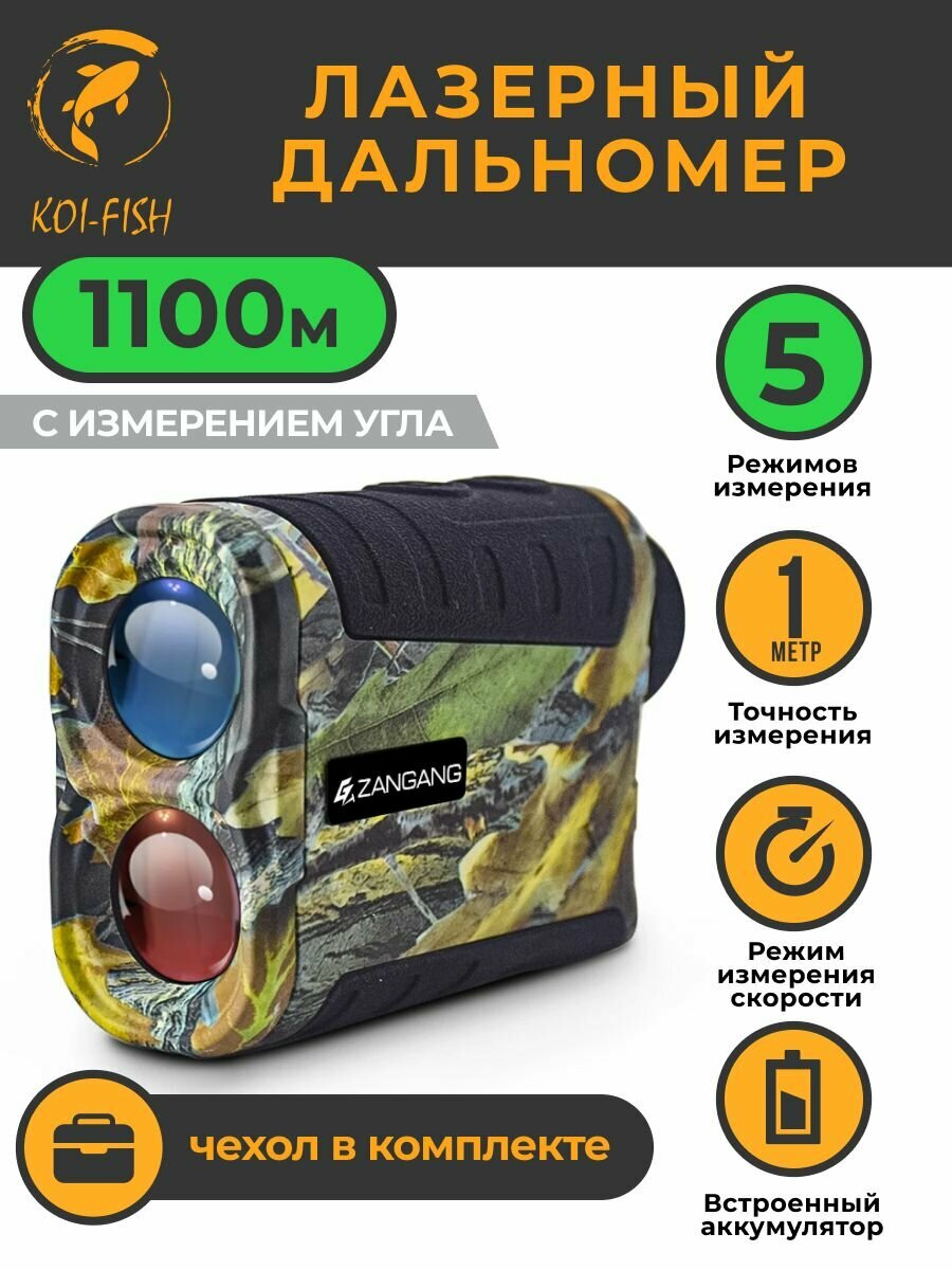 Лазерный дальномер для охоты 1100м ZANGANG (MX11) с чехлом, камуфляж, с измерением угла