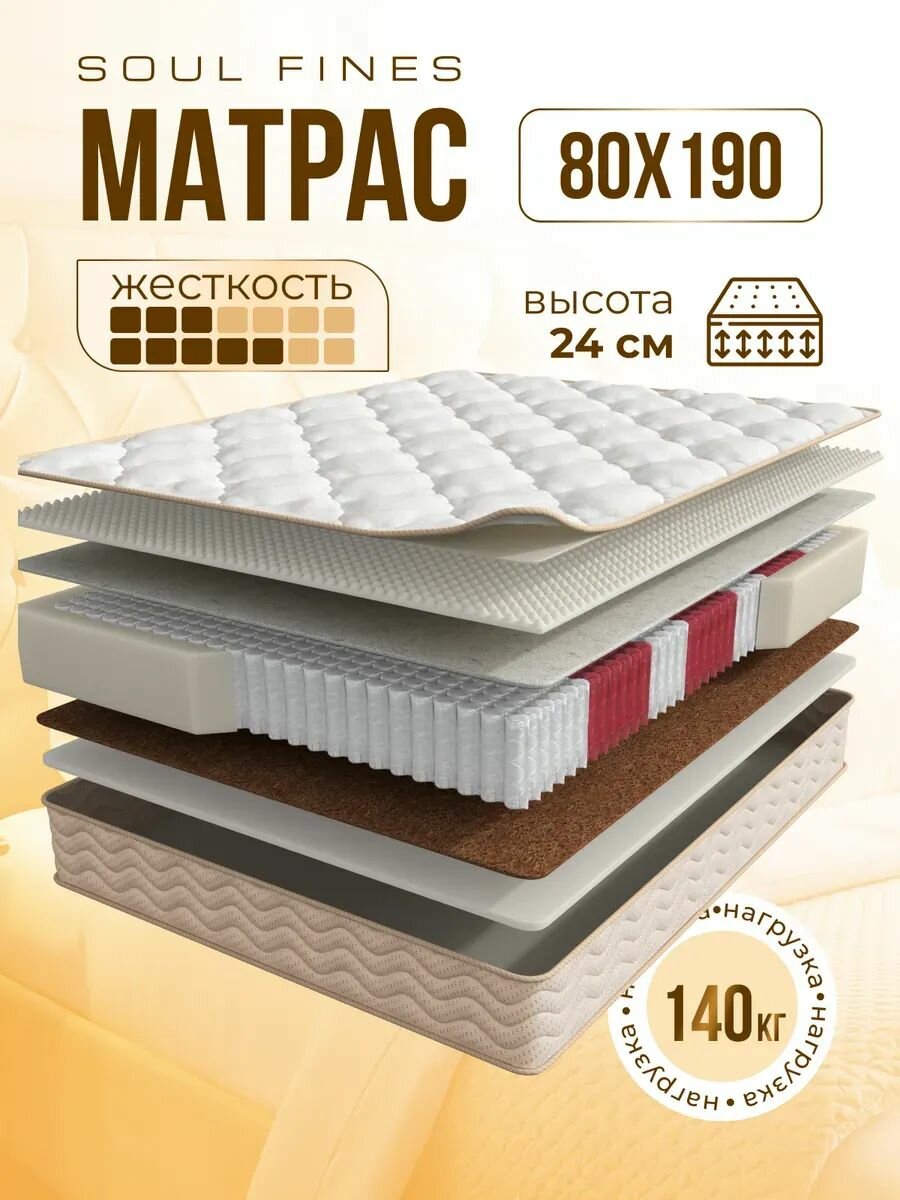 Матрас ортопедический пружинный 80х190 см SOUL Fines, независимые пружины, высота 24 см, 1 шт, белый