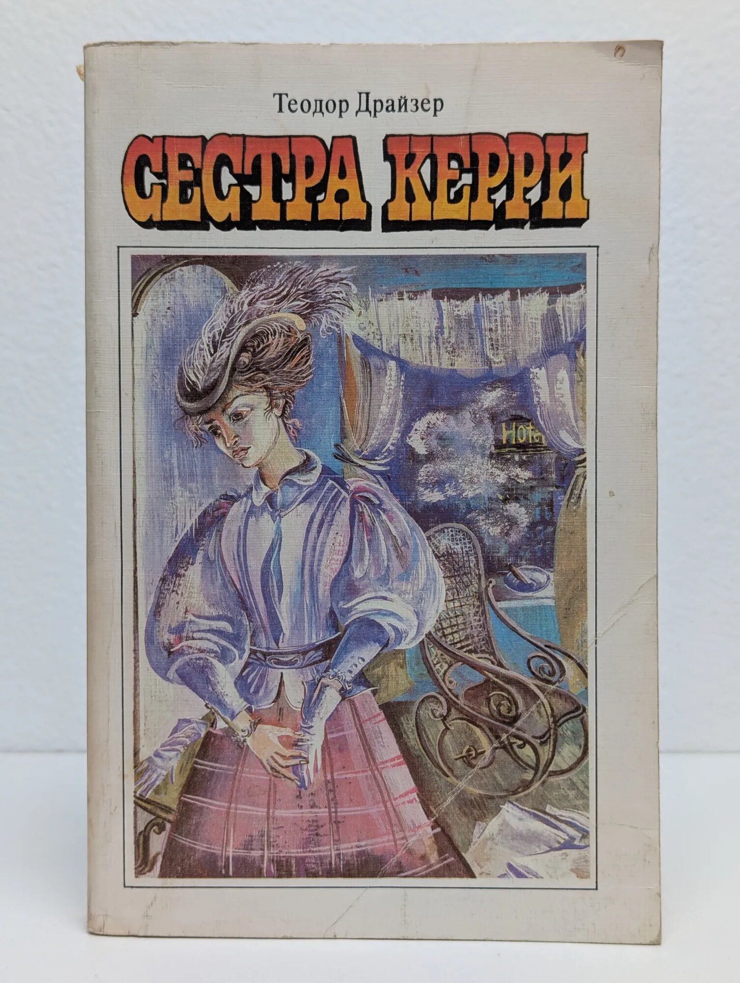 Сестра Керри Драйзер Теодор 1987